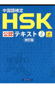 &nbsp;&nbsp;&nbsp; 中国語検定　HSK公認テキスト　2級　【改訂版】 単行本 の詳細 出版社: スプリックス レーベル: 作者: 宮岸雄介 カナ: チュウゴクゴケンテイエイチエスケーコウニンテキスト2キュウカイテイバン /...