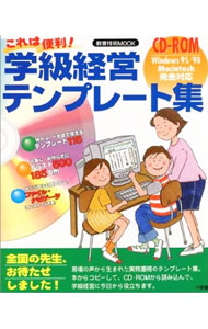 &nbsp;&nbsp;&nbsp; これは便利！学級経営テンプレート集 単行本 の詳細 付属品: CD−ROM付 出版社: 小学館 レーベル: 作者: 「教育技術MOOK」学校経営研究会 カナ: コレハベンリガッキュウケイエイテンプレート...