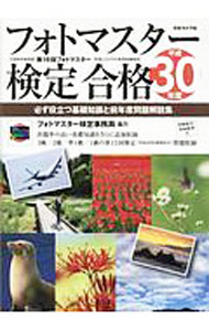 &nbsp;&nbsp;&nbsp; フォトマスター検定合格　平成30年度 単行本 の詳細 出版社: 日本カメラ社 レーベル: 作者: 日本カメラ社 カナ: フォトマスターケンテイゴウカクヘイセイ30ネンド / ニホンカメラシャ サイズ: ...