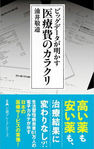 &nbsp;&nbsp;&nbsp; ビッグデータが明かす医療費のカラクリ 新書 の詳細 出版社: 日経BP日本経済新聞出版 レーベル: 作者: 油井敬道 カナ: ビッグデータガアカスイリョウヒノカラクリ / ユイヒロミチ サイズ: 新書 ...