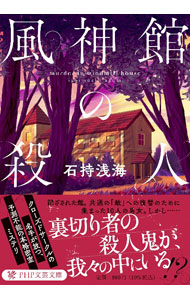 &nbsp;&nbsp;&nbsp; 風神館の殺人 文庫 の詳細 出版社: PHP研究所 レーベル: 作者: 石持浅海 カナ: フウジンカンノサツジン / イシモチアサミ サイズ: 文庫 ISBN: 4569902128 発売日: 2022...