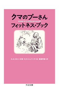 &nbsp;&nbsp;&nbsp; クマのプーさんフィットネス・ブック 文庫 の詳細 出版社: 筑摩書房 レーベル: 作者: MilneAlan　Alexander カナ: クマノプーサンフィットネスブック / AAミルン サイズ: 文庫...