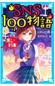 &nbsp;&nbsp;&nbsp; SNS100物語 の詳細 出版社: 講談社 レーベル: 講談社青い鳥文庫 作者: にかいどう青 カナ: エスエヌエスヒャクモノガタリ / ニカイドウアオ サイズ: 新書 関連商品リンク : にかいどう青...