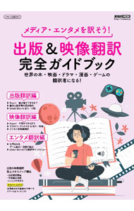 &nbsp;&nbsp;&nbsp; 出版＆映像翻訳完全ガイドブック 単行本 の詳細 出版社: イカロス出版 レーベル: 作者: イカロス出版 カナ: シュッパンアンドエイゾウホンヤクカンゼンガイドブック / イカロスシュッパン サイズ: ...