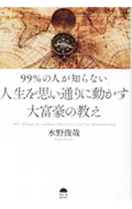 &nbsp;&nbsp;&nbsp; 「99％の人が知らない」人生を思い通りに動かす大富豪の教え 単行本 の詳細 出版社: サンライズパブリッシング レーベル: 作者: 水野俊哉 カナ: キュウジュウキュウパーセントノヒトガシラナイジンセイ...