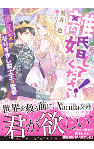 &nbsp;&nbsp;&nbsp; 離婚してください！ 文庫 の詳細 出版社: ハーパーコリンズ・ジャパン レーベル: 作者: 藍井恵 カナ: リコンシテクダサイ / アイイメグミ サイズ: 文庫 ISBN: 4596706638 発売日...