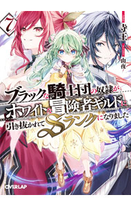 &nbsp;&nbsp;&nbsp; ブラックな騎士団の奴隷がホワイトな冒険者ギルドに引き抜かれてSランクになりました 7 文庫 の詳細 出版社: オーバーラップ レーベル: オーバーラップ文庫 作者: 寺王 カナ: ブラックナキシダンノド...