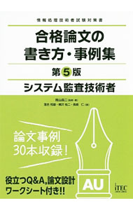 &nbsp;&nbsp;&nbsp; システム監査技術者　合格論文の書き方・事例集　【第5版】 単行本 の詳細 出版社: アイテック レーベル: 情報処理技術者試験対策書 作者: 岡山昌二【監修】 カナ: システムカンサギジュツシャゴウカク...