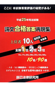 &nbsp;&nbsp;&nbsp; 論文合格答案再現集　上位者10人全科目・全答案　平成25年司法試験 単行本 の詳細 出版社: 辰已法律研究所 レーベル: 作者: 辰已法律研究所 カナ: ロンブンゴウカクトウアンサイゲンシュウジョウイシ...