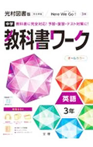 &nbsp;&nbsp;&nbsp; 中学教科書ワーク　光村図書版　完全準拠　ヒアウィーゴー！英語3年 単行本 の詳細 付属品: 赤シート・小冊子・単語カード・まとめシート付 出版社: 文理 レーベル: 作者: 文理 カナ: チュウガクキョ...