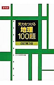 &nbsp;&nbsp;&nbsp; 実力をつける地理100題　改訂第3版 単行本 の詳細 付属品: 解答編付 出版社: Z会ソリューションズ レーベル: 作者: Z会出版編集部【編】 カナ: ジツリョクヲツケルチリ100ダイカイテイダイ3...