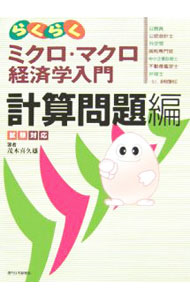&nbsp;&nbsp;&nbsp; らくらくミクロ・マクロ経済学入門計算問題編　試験対応 単行本 の詳細 出版社: 週刊住宅新聞社 レーベル: 作者: 茂木喜久雄 カナ: ラクラクミクロマクロケイザイガクニュウモンケイサンモンダイヘンシケ...