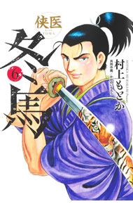 &nbsp;&nbsp;&nbsp; 侠医冬馬 6 B6版 の詳細 出版社: 集英社 レーベル: ヤングジャンプコミックス 作者: 村上もとか カナ: キョウイトウマ / ムラカミモトカ サイズ: B6版 ISBN: 97840889234...