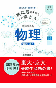 &nbsp;&nbsp;&nbsp; 難問題の系統とその解き方　物理　電磁気・原子 単行本 の詳細 付属品: 新装第3版　別冊解答付 出版社: ニュートンプレス レーベル: 作者: 服部嗣雄 カナ: ナンモンダイノケイトウトソノトキカタブツ...