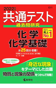 &nbsp;&nbsp;&nbsp; 共通テスト過去問研究　化学／化学基礎　2022年版 単行本 の詳細 付属品: 別冊問題編付 出版社: 教学社 レーベル: 共通テスト赤本シリーズ 作者: 教学社編集部【編】 カナ: キョウツウテストカコ...