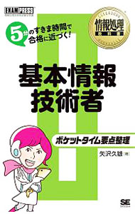 &nbsp;&nbsp;&nbsp; 情報処理教科書　ポケットタイム要点整理　基本情報技術者 単行本 の詳細 付属品: 赤シート付 出版社: 翔泳社 レーベル: 作者: 矢沢久雄 カナ: ジョウホウショリキョウカショポケットタイムヨウテンセ...