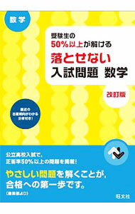&nbsp;&nbsp;&nbsp; 受験生の50％以上が解ける落とせない入試問題　数学　高校入試　【改訂版】 単行本 の詳細 出版社: 旺文社 レーベル: 作者: 旺文社 カナ: ジュケンセイノ50パーセントイジョウガトケルオトセナイニュ...