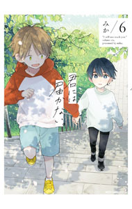 &nbsp;&nbsp;&nbsp; 君には届かない。 6 B6版 の詳細 出版社: KADOKAWA レーベル: MFコミックス　ジーンピクシブシリーズ 作者: みか カナ: キミニハトドカナイ / ミカ サイズ: B6版 ISBN: 9...
