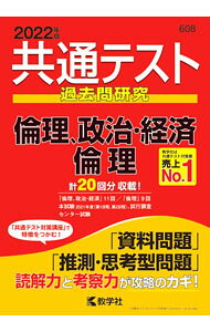 &nbsp;&nbsp;&nbsp; 共通テスト過去問研究　倫理，政治・経済／倫理　2022年版 単行本 の詳細 出版社: 教学社 レーベル: 共通テスト赤本シリーズ 作者: 教学社編集部【編】 カナ: キョウツウテストカコモンケンキュウリ...