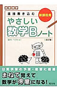 &nbsp;&nbsp;&nbsp; 高校数学　直接書き込む　やさしい数学Bノート　【改訂版】 単行本 の詳細 出版社: 旺文社 レーベル: 作者: 旺文社【編】 カナ: コウコウスウガクチョクセツカキコムヤサシイスウガクビーノートカイテイ...