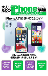 &nbsp;&nbsp;&nbsp; 大人のためのiPhone講座　iPhone　13　Pro・13　Pro　Max・13・13　mini・12・12　mini・11・SE対応 単行本 の詳細 出版社: マイナビ出版 レーベル: 作者: 矢...