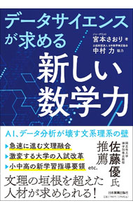 &nbsp;&nbsp;&nbsp; データサイエンスが求める「新しい数学力」 単行本 の詳細 出版社: 日本実業出版社 レーベル: 作者: 宮本さおり カナ: データサイエンスガモトメルアタラシイスウガクリョク / ミヤモトサオリ サイズ...