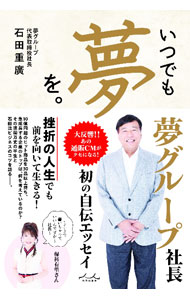 &nbsp;&nbsp;&nbsp; いつでも夢を。 単行本 の詳細 出版社: 内外出版社 レーベル: 作者: 石田重廣 カナ: イツデモユメオ / イシダシゲヒロ サイズ: 単行本 ISBN: 4862576200 発売日: 2022/0...