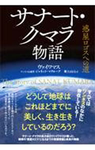 &nbsp;&nbsp;&nbsp; サナート・クマラ物語 単行本 の詳細 出版社: ナチュラルスピリット レーベル: 作者: Vywamus カナ: サナートクマラモノガタリ / ヴァイワマス サイズ: 単行本 ISBN: 4864514...