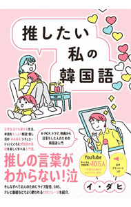 &nbsp;&nbsp;&nbsp; 推したい私の韓国語 単行本 の詳細 出版社: ワニブックス レーベル: 作者: イダヒ カナ: オシタイワタクシノカンコクゴ / イダヒ サイズ: 単行本 ISBN: 4847071829 発売日: 2...