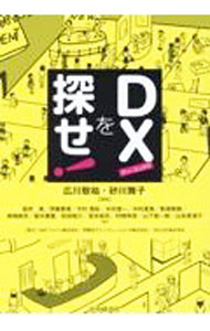 &nbsp;&nbsp;&nbsp; DXを探せ！ 単行本 の詳細 出版社: 中央経済社 レーベル: 作者: 広川敬祐 カナ: ディーエックスオサガセ / ヒロカワケイスケ サイズ: 単行本 ISBN: 4502430916 発売日: 20...