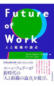 &nbsp;&nbsp;&nbsp; Future　of　Work 単行本 の詳細 出版社: 日経BP日本経済新聞出版 レーベル: 作者: コーン・フェリー・ジャパン カナ: フューチャーオブワーク / コーンフェリージャパン サイズ: 単...