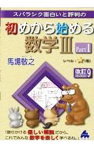 &nbsp;&nbsp;&nbsp; スバラシク面白いと評判の初めから始める数学III Part1 単行本 の詳細 出版社: マセマ出版社 レーベル: 作者: 馬場敬之 カナ: スバラシクオモシロイトヒョウバンノハジメカラハジメルスウガクサ...