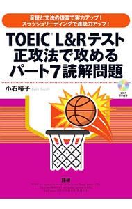 &nbsp;&nbsp;&nbsp; TOEIC　L＆Rテスト正攻法で攻めるパート7読解問題 単行本 の詳細 付属品: MP3CD付 出版社: 語研 レーベル: 作者: 小石裕子 カナ: トーイックエルアンドアールテストセイコウホウデセメル...