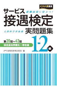 &nbsp;&nbsp;&nbsp; サービス接遇検定　実問題集1−2級（第39回−第43回） 単行本 の詳細 出版社: 早稲田教育出版 レーベル: 作者: 実務技能検定協会【編】 カナ: サービスセツグウケンテイジツモンダイシュウ12キュ...