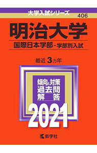 &nbsp;&nbsp;&nbsp; 明治大学　国際日本学部　学部別入試　2021年版 単行本 の詳細 出版社: 教学社 レーベル: 大学入試シリーズ 作者: 教学社編集部【編】 カナ: メイジダイガクコクサイニホンガクブカクブベツニュウシ...