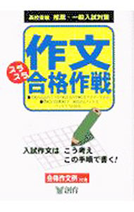 &nbsp;&nbsp;&nbsp; 作文スラスラ合格作戦　高校受験推薦・一般入試対策 単行本 の詳細 出版社: 創育 レーベル: 作者: 創育 カナ: サクブンスラスラゴウカクサクセンコウコウジュケンスイセンイッパンニュウシタイサク / ...