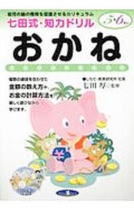 &nbsp;&nbsp;&nbsp; 七田式・知力ドリル[5・6歳]　おかね 単行本 の詳細 出版社: シルバーバック レーベル: 作者: 七田厚【監修】 カナ: シチダシキチリョクドリル56サイオカネ / シチダコウ サイズ: 単行本 I...