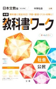 &nbsp;&nbsp;&nbsp; 中学教科書ワーク　社会　公民　日本文教版 単行本 の詳細 付属品: スピードチェック＆赤シート・学習カード・まとめシート付 出版社: 文理 レーベル: 作者: 文理 カナ: チュウガクキョウカショワーク...