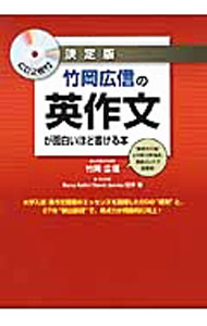 &nbsp;&nbsp;&nbsp; 決定版　竹岡広信の英作文が面白いほど書ける本 単行本 の詳細 付属品: 2CD・赤シート・別冊付 出版社: KADOKAWA レーベル: 作者: 竹岡広信 カナ: ケッテイバンタケオカヒロノブエイサクブ...