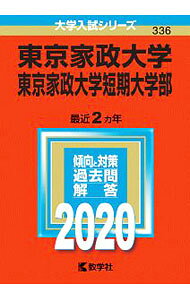 &nbsp;&nbsp;&nbsp; 東京家政大学　東京家政大学短期大学部　2020年版 単行本 の詳細 出版社: 教学社 レーベル: 大学入試シリーズ 作者: 教学社編集部【編】 カナ: トウキョウカセイダイガクトウキョウカセイダイガクタ...