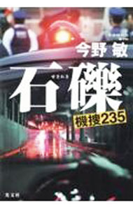&nbsp;&nbsp;&nbsp; 石礫 単行本 の詳細 出版社: 光文社 レーベル: 作者: 今野敏 カナ: セキレキ / コンノビン サイズ: 単行本 ISBN: 4334914660 発売日: 2022/05/01 関連商品リンク ...