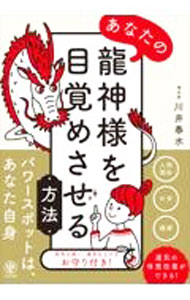 &nbsp;&nbsp;&nbsp; あなたの龍神様を目覚めさせる方法 単行本 の詳細 出版社: かんき出版 レーベル: 作者: 川井春水 カナ: アナタノリュウジンサマオメザメサセルホウホウ / カワイシュンスイ サイズ: 単行本 ISB...