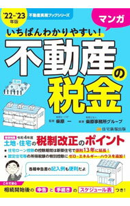 &nbsp;&nbsp;&nbsp; いちばんわかりやすい！マンガ不動産の税金 ’22−’23年版 単行本 の詳細 出版社: 住宅新報出版 レーベル: 作者: 柴原一 カナ: イチバンワカリヤスイマンガフドウサンノゼイキン / シバハラハジ...