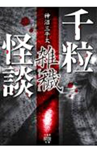 &nbsp;&nbsp;&nbsp; 千粒怪談　雑穢 文庫 の詳細 出版社: 竹書房 レーベル: 作者: 神沼三平太 カナ: センツブカイダンゾウエ / カミヌマサンペイタ サイズ: 文庫 ISBN: 4801931121 発売日: 202...