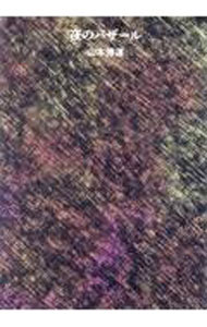 &nbsp;&nbsp;&nbsp; 夜のバザール 単行本 の詳細 出版社: 思潮社 レーベル: 作者: 山本博道 カナ: ヨルノバザール / ヤマモトハクドウ サイズ: 単行本 ISBN: 4783737667 発売日: 2022/05/...