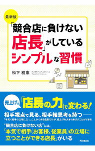 &nbsp;&nbsp;&nbsp; 「競合店に負けない店長」がしているシンプルな習慣 単行本 の詳細 出版社: 同文舘出版 レーベル: 作者: 松下雅憲 カナ: キョウゴウテンニマケナイテンチョウガシテイルシンプルナシュウカン / マツシ...
