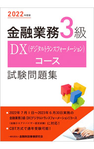 &nbsp;&nbsp;&nbsp; 金融業務3級DX〈デジタルトランスフォーメーション〉コース試験問題集 2022年度版 単行本 の詳細 出版社: 金融財政事情研究会 レーベル: 作者: 金融財政事情研究会 カナ: キンユウギョウムサンキ...