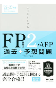&nbsp;&nbsp;&nbsp; スッキリとける過去＋予想問題FP技能士2級・AFP 2022−2023年版 単行本 の詳細 出版社: TAC株式会社出版事業部 レーベル: 作者: TAC出版 カナ: スッキリトケルカコプラスヨソウモン...