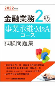 &nbsp;&nbsp;&nbsp; 金融業務2級事業承継・M＆Aコース試験問題集 2022年度版 単行本 の詳細 出版社: 金融財政事情研究会 レーベル: 作者: 金融財政事情研究会 カナ: キンユウギョウムニキュウジギョウショウケイエム...