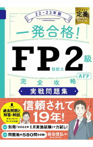 &nbsp;&nbsp;&nbsp; 一発合格！FP技能士2級AFP完全攻略実戦問題集 22−23年版 単行本 の詳細 出版社: ナツメ社 レーベル: 作者: 前田信弘 カナ: イッパツゴウカクエフピーギノウシニキュウエーエフピーカンゼンコ...